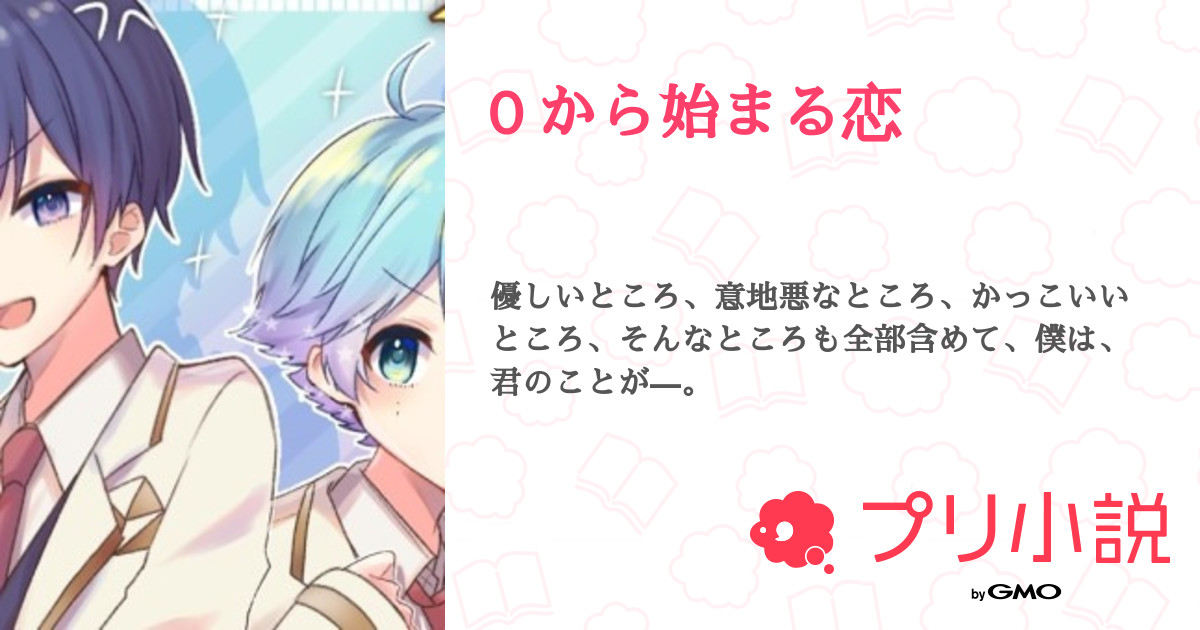 第43話：40話（0から始まる恋）｜無料スマホ夢小説ならプリ小説 byGMO